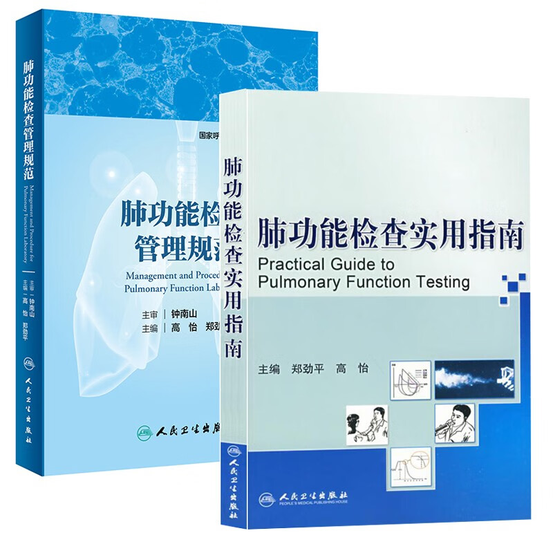 肺功能检查管理规范+肺功能检查实用指南（共2本）