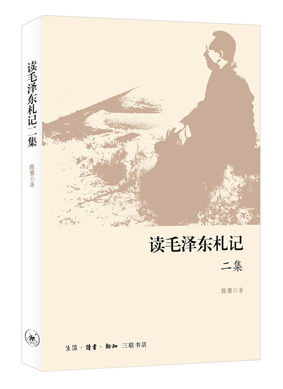 读毛泽东札记二集 陈晋 生活.读书.新知三联书店