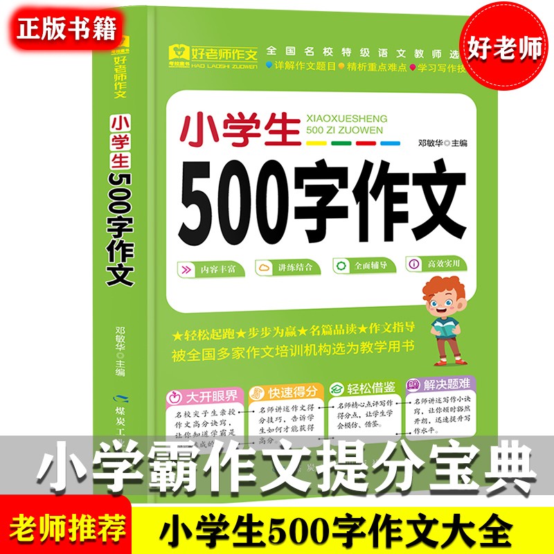 小学生500字作文 班主任推荐优秀获奖满分类作文素材 三四五六年级年级写作技巧提升训练小学生课外阅读