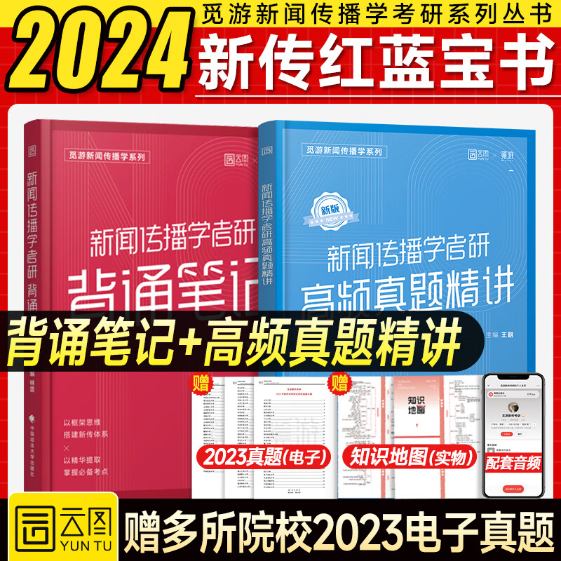 【新版现货】2024觅游考研新闻传播学背诵红宝书考研背诵笔记+新传真题蓝宝书高频真题精析新闻学概论林雲从想法到写法昱言写作评论30题 【学练2件套】觅游新传背诵笔记+真题解析