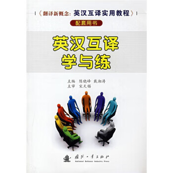 【现货】英汉互译学与练
