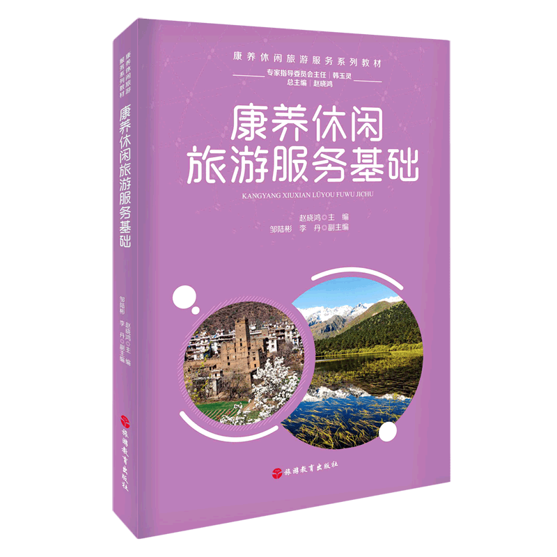 康养休闲旅游服务基础(康养休闲旅游服务系列教材)