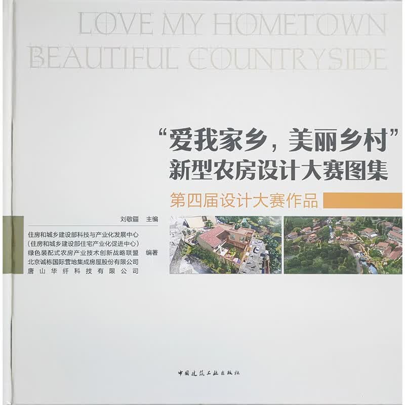 “爱我家乡，美丽乡村”新型农房设计大赛图集：第四届设计大赛作品