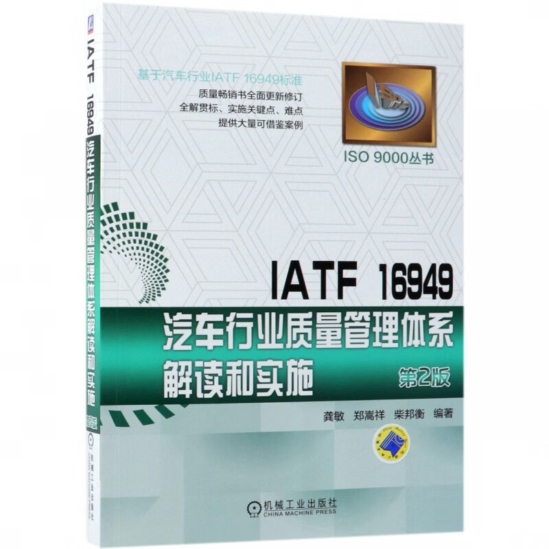 IATF16949汽车行业质量管理体系解读和实施(第2版)/ISO9000丛书 龚敏
