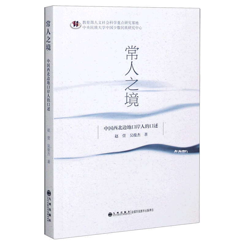 常人之境(中国西北边地口岸人的口述)