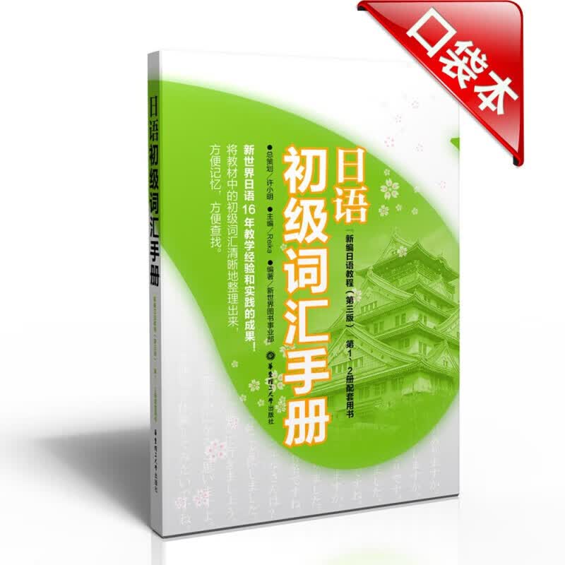 日语初级词汇手册（口袋本）日语入门自学教材 新标准日本语 新标日语教材 华东理工大学出版社