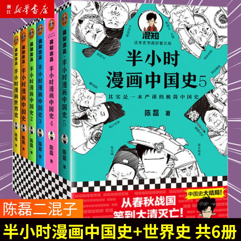 半小时漫画中国史+半小时漫画世界史 全套6册 陈磊二混子 儿童小学生漫画历史科普课外阅读书籍
