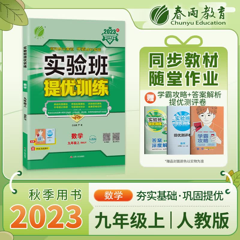 实验班提优 九年级上册 初中数学 人教版 2023年秋季新版教材同步辅导资料复习书课时作业本练习册