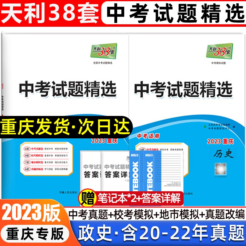 天利38套2024重庆中考真题模拟试卷初三总复习语文数学英语物理化学政治历史重庆专版中考试题精选 中考试题【 政治历史】