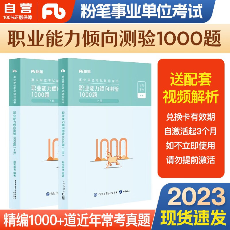 粉笔事业单位考试用书2023 事业编考试用书2023真题试卷 职业能力倾向测验1000题 2本套事业编制公开招聘工作人员考试用书安徽云南贵州河南北吉林广东西辽宁海湖浙江苏四川陕天津重庆