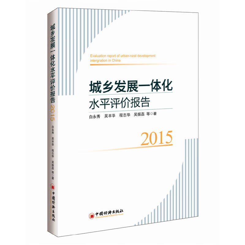 城乡发展一体化水平评价报告.2015