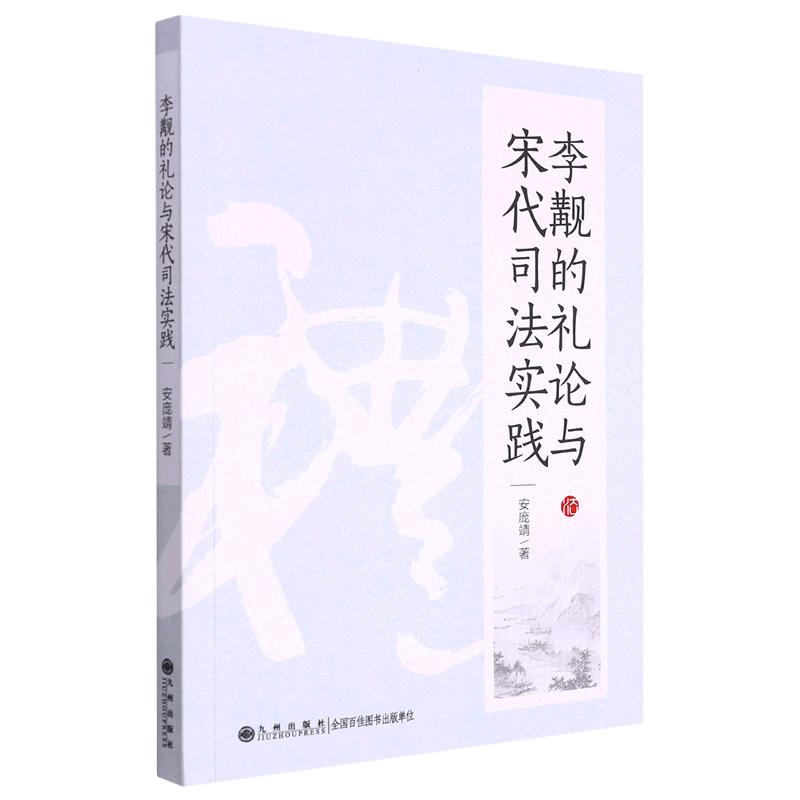 李觏的礼论与宋代司法实践