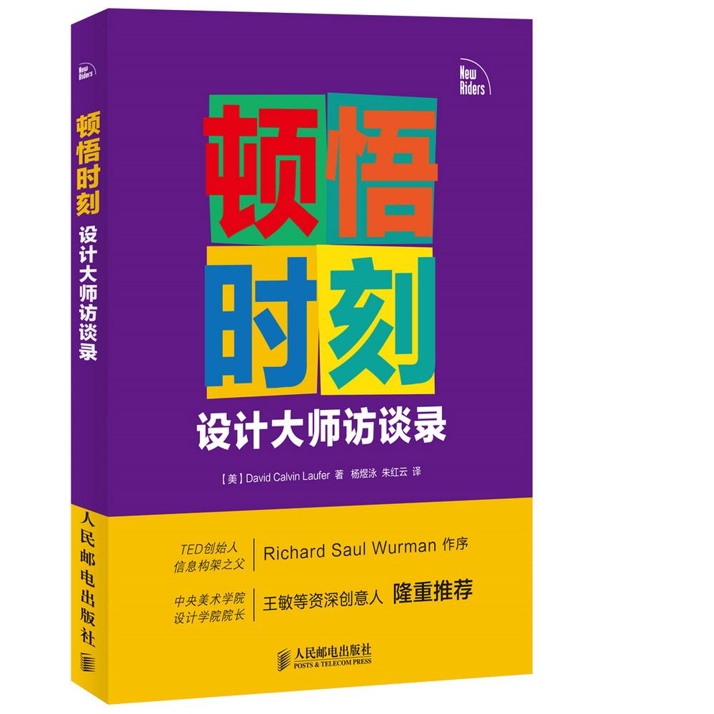 顿悟时刻:设计大师访谈录