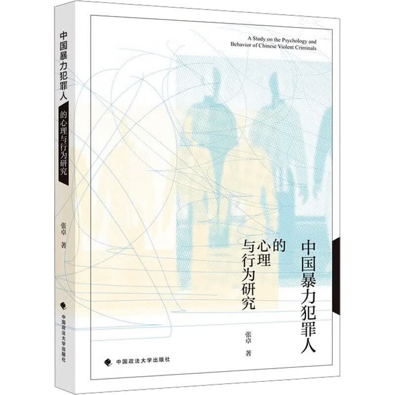 中国暴力犯罪人的心理与行为研究 图书