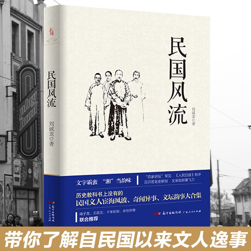 民国风流 细说民国大文人季羡林胡适辜鸿铭梁启超 历史文化随笔 民国往事杂文随笔集KC