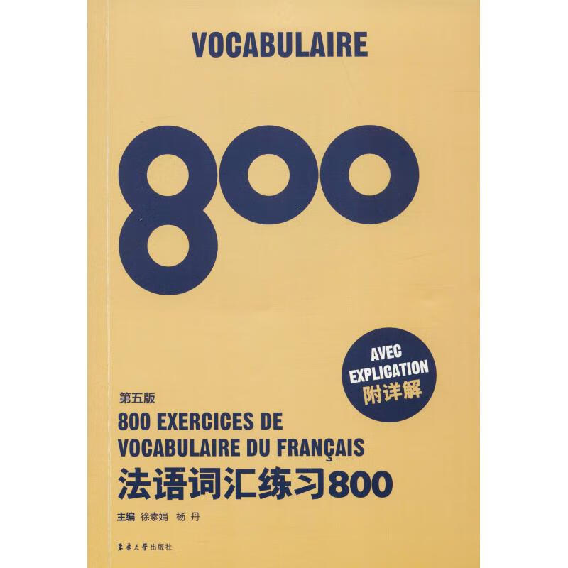 法语词汇练习800 第5版
