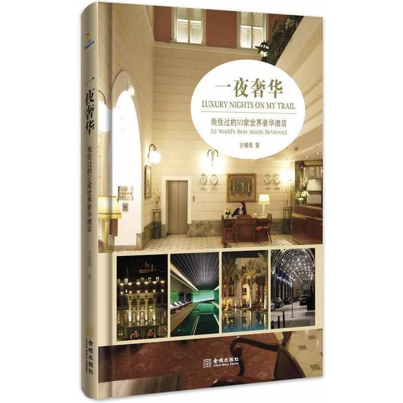 一夜奢华 古镇煌 著【书】