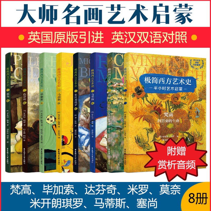 极简西方艺术史系列 全8册 梵高.达芬奇.毕加索.塞尚.米开朗琪罗.米罗 世界画家大师名画画册集欣赏高清