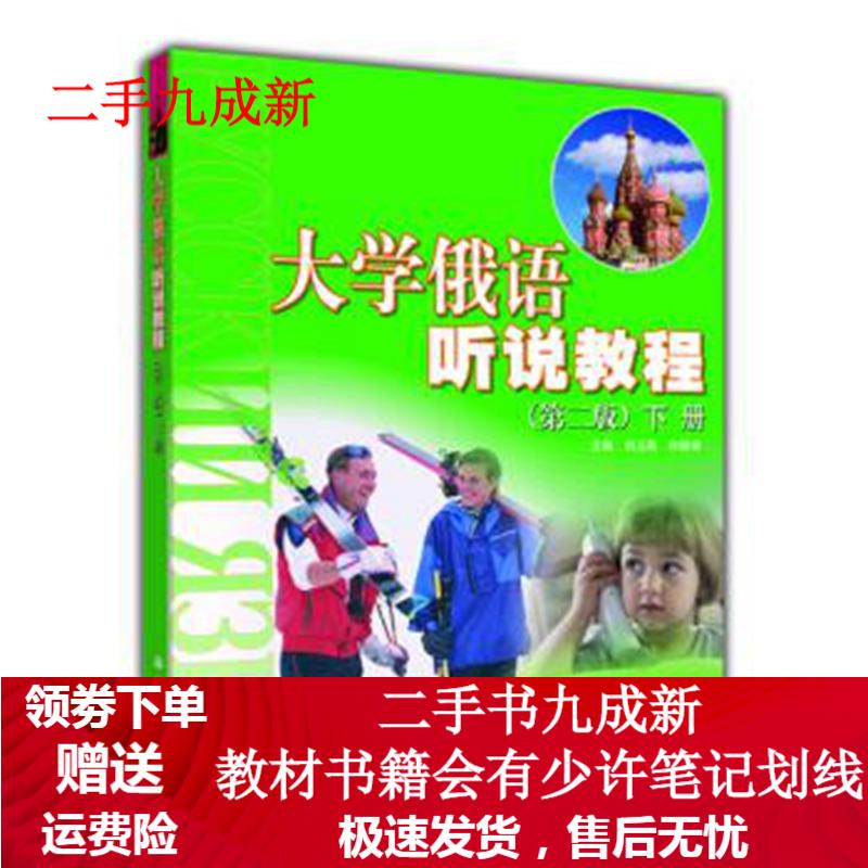 大学俄语听说教程 第二版 下册 刘玉英,白振海 编 9787040190069 高等教育出版社