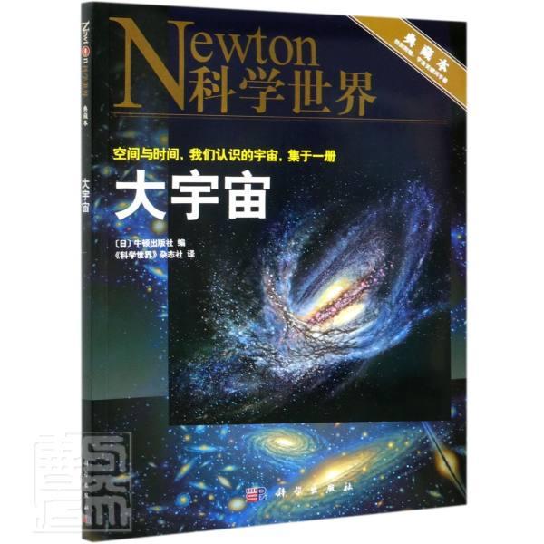 大宇宙(典藏本)者_牛顿出版社责_方晨王亚萍者科学出版社9787030635846 科普读物书籍