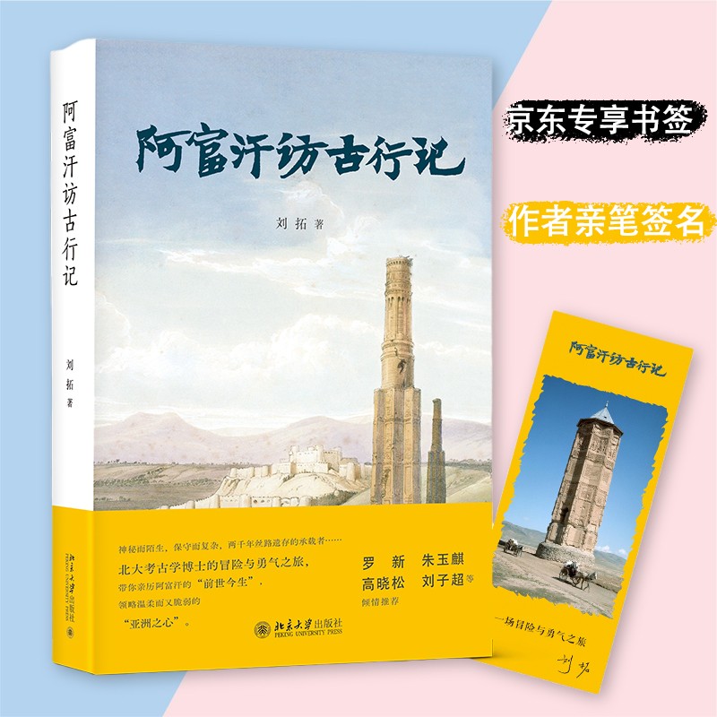 阿富汗访古行记9787301321874