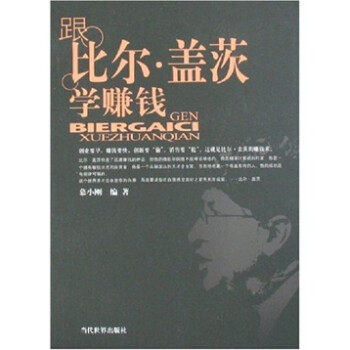 跟比尔·盖茨学赚钱 慕小刚 著【书】