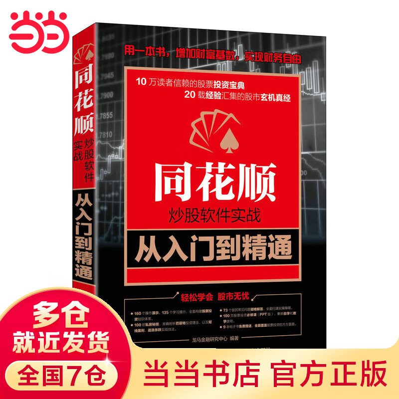 同花顺炒股软件实战从入门到精通