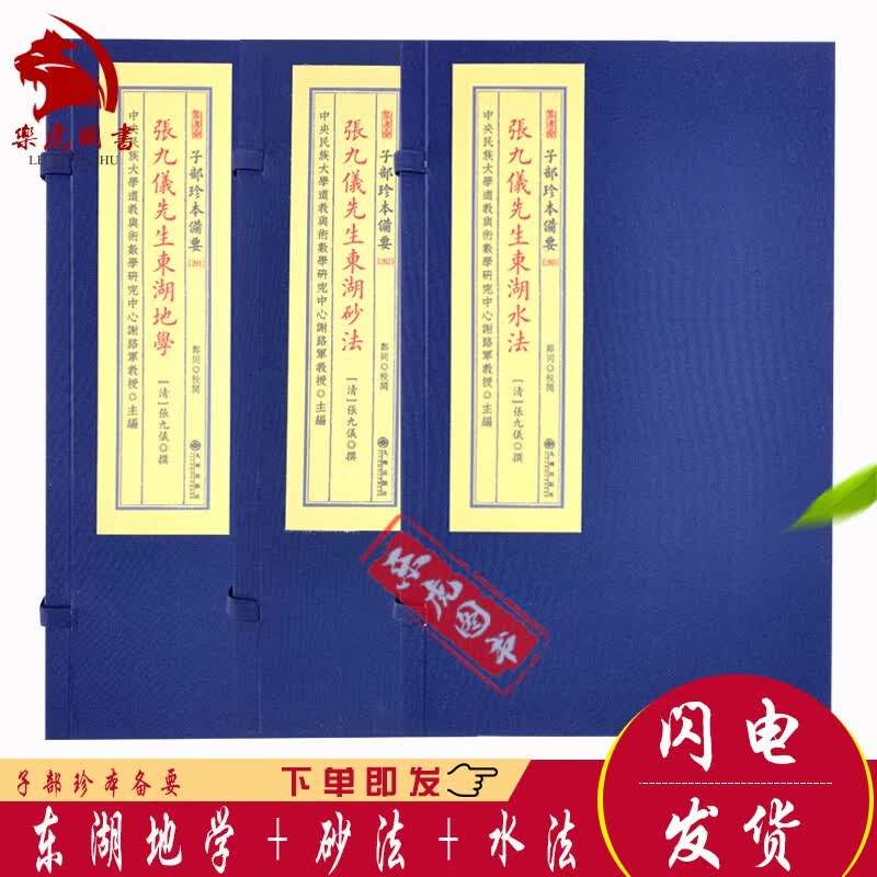 张九仪先生东湖地学 张九仪先生东湖砂法 张九仪先生东湖水法 子部珍本备要281 282 283 宣纸线装 九州出版社