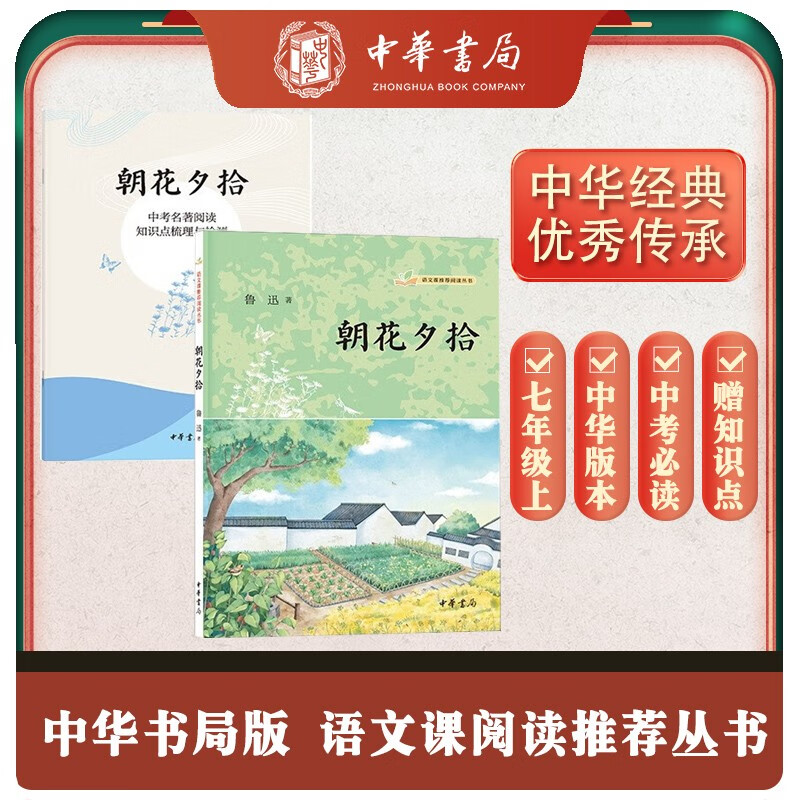 朝花夕拾（全2册） 语文课推荐阅读丛书中华书局出版
