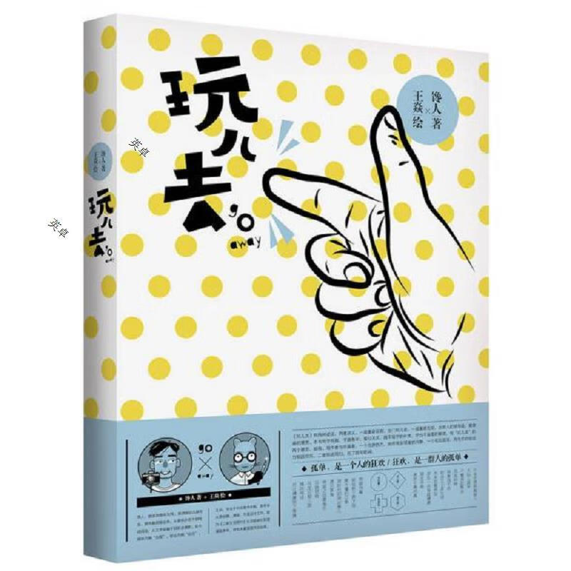 玩儿去(作者馋人签赠本)