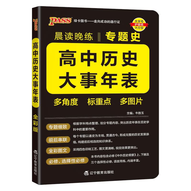 2024 晨读晚练高中英语词汇系列必背范文3500词巧计速练必背核心知识学霸字帖Pass绿卡图书高考同步词汇速记 高中历史大事年表 专题史+编年史 高中通用