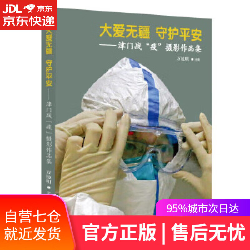 大爱无疆 守护平安 : 津门战“疫”摄影作品集 万镜明 百花文艺出版社