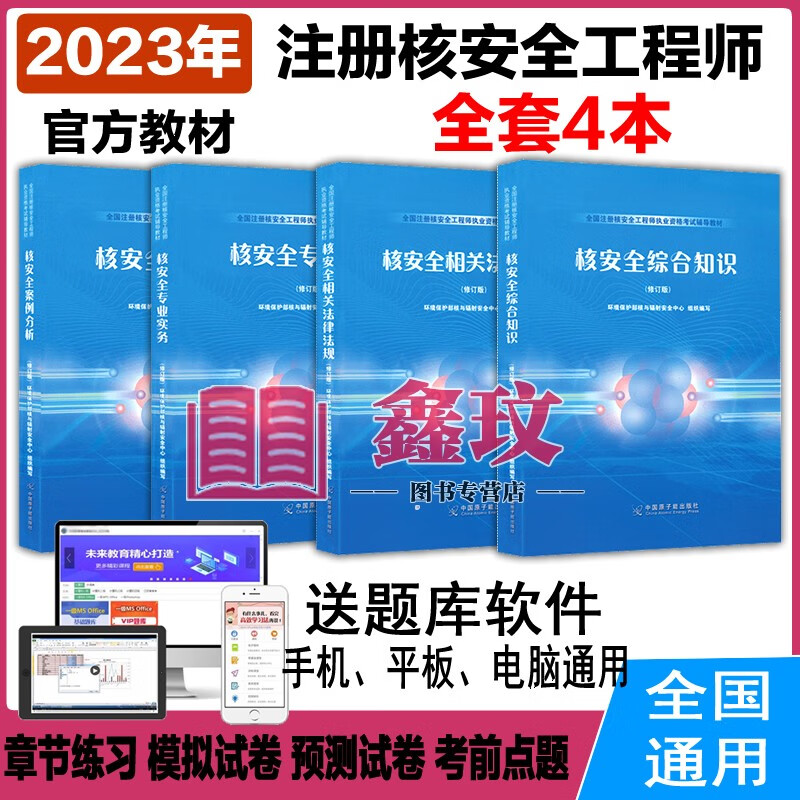 【官方教材】注册核安全工程师2023教材 全国注册核安全工程师执业资格考试教材 核安全相关法律法规核安全综合知识 专业实务案例分析 修订版 模拟试卷练习题集 备考2023年考试用书 核安全教材1套4本