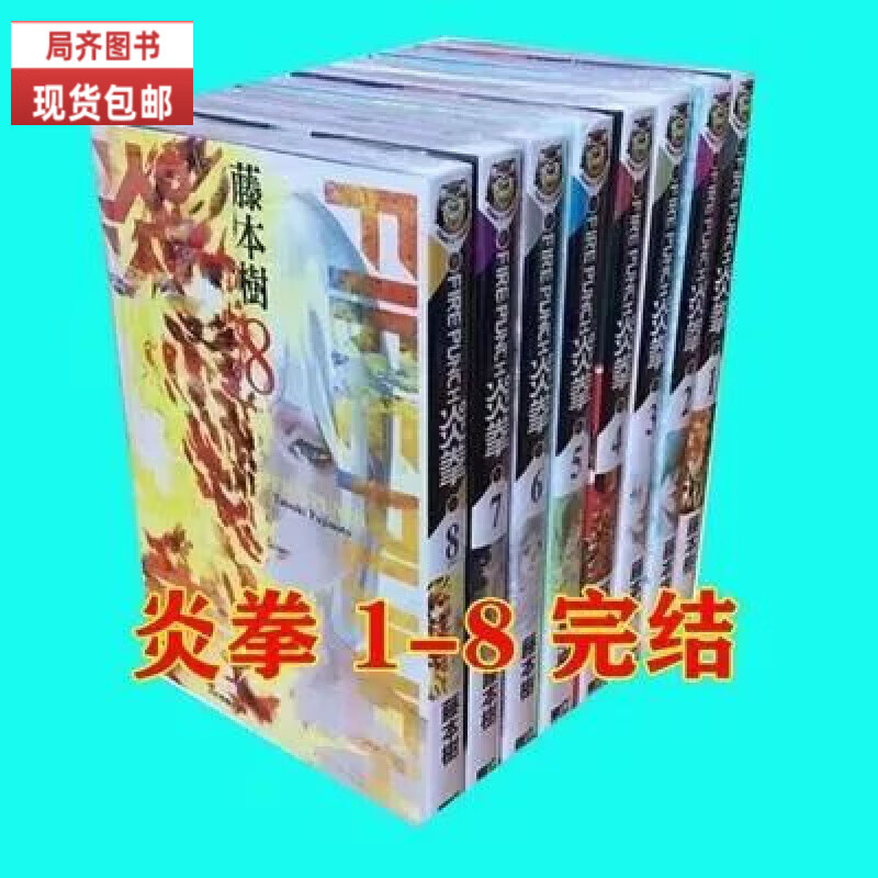 （24小时发货）全新现货包邮漫画 炎拳1-8册本完结繁体漫画书藤本树炎拳【收藏品质】32开 1-8册全套（8本）