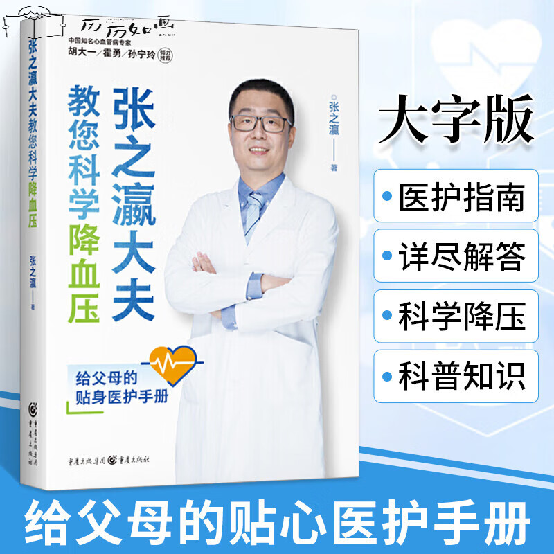 张之瀛大夫教您科学书籍大字版老年人健康生活管理养生急救医疗医学常识手册医生的建议书适合老人看的心脑血