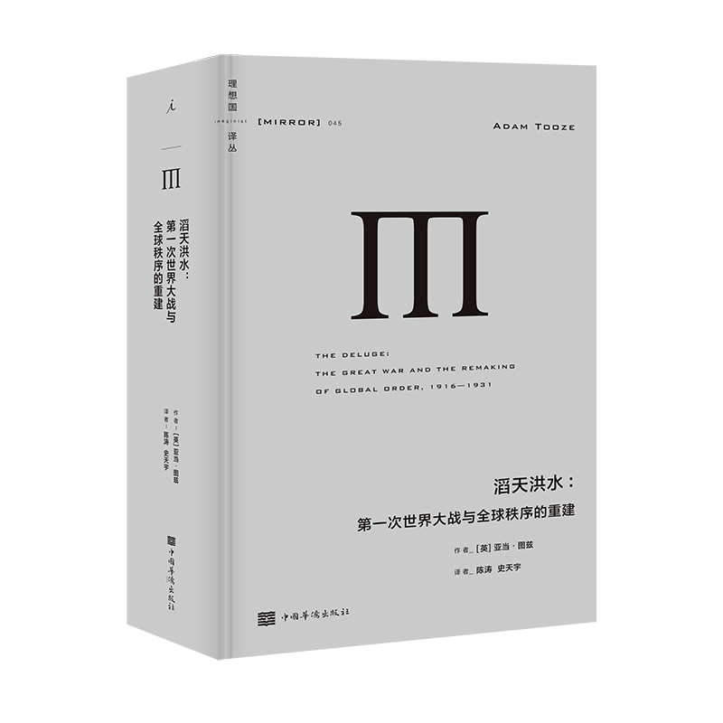 理想国译丛045 滔天洪水 次世界大战与 秩序的重建 百年前的战争与经济角力 如何将美国推向世界
