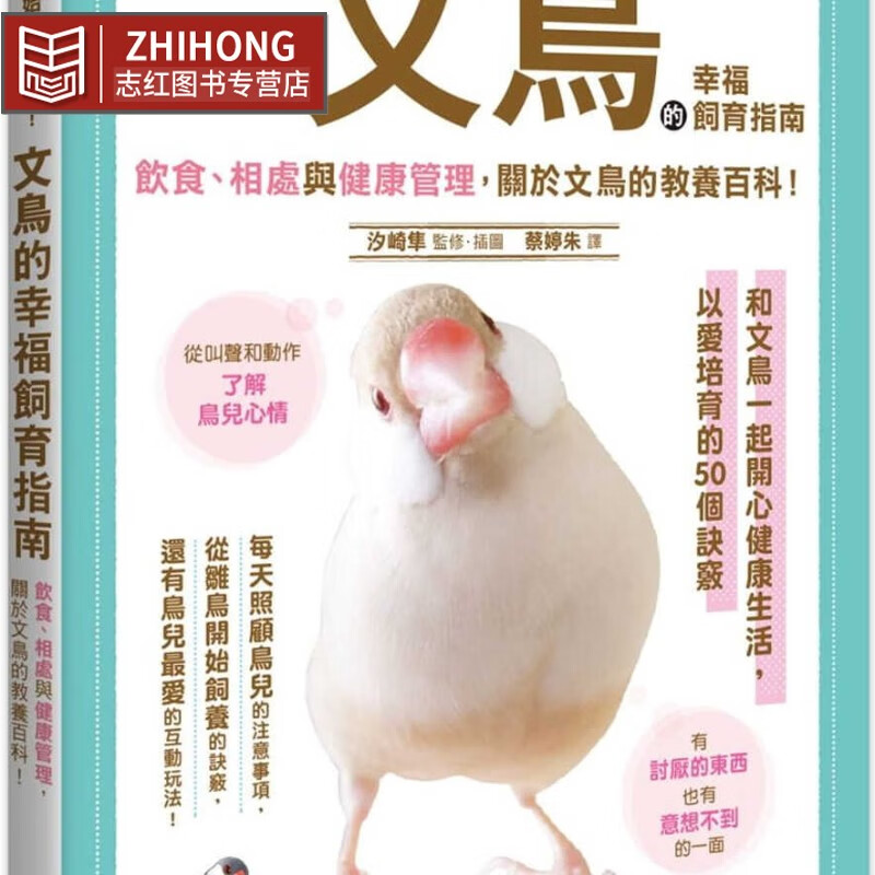 预售 汐崎隼（监修） 文鸟的幸福饲育指南 枫叶社文化