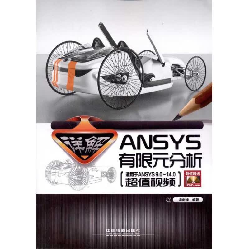 详解ANSYS有限元分析