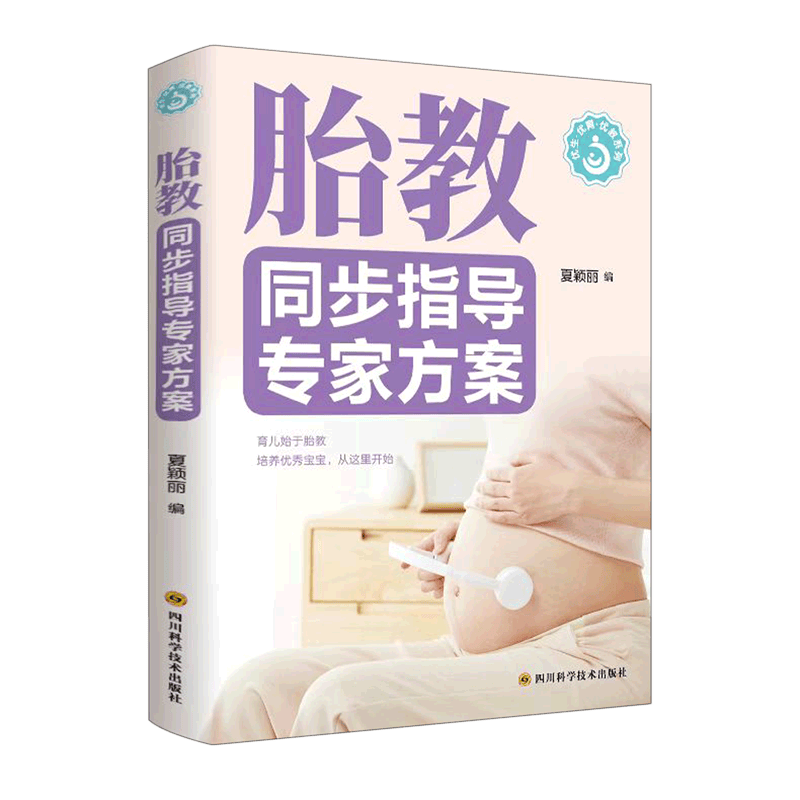 胎教同步指导专家方案/优生优育优教系列