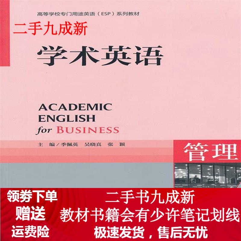 学术英语 季佩英等编 9787560085265 外语教学与研究出版社