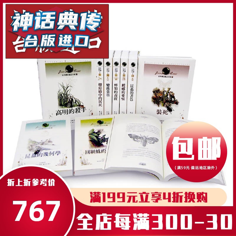 台版远流书 法布尔昆虫记全集 全10册 法布尔