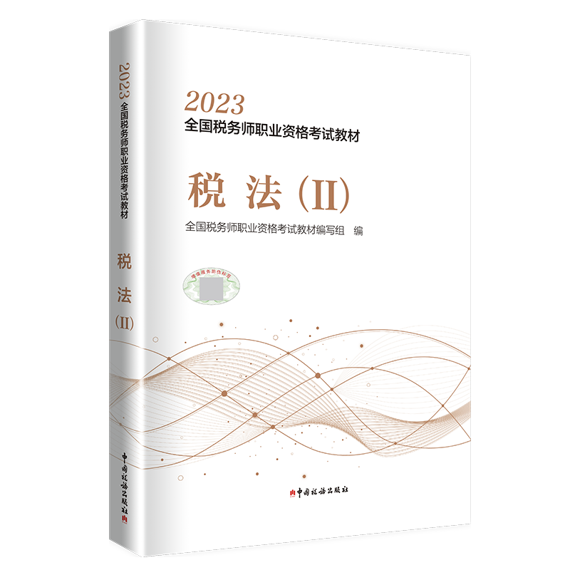 2023全国税务师资格考试考试教材税法二2023版 注册税务师 注税考试官方教材税法（Ⅱ） 2023年新版注册税务师职业资格考试教材 税法（二）税法2教材23新版