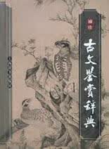 【书】袖珍古文鉴赏辞典