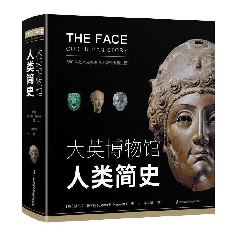 大英博物馆人类简史 ［英］黛布拉·曼考夫(DebraN.Mancoff) 9787571310172