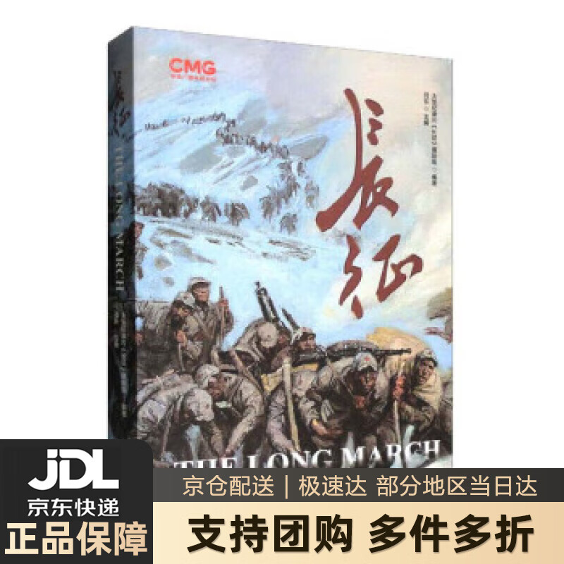 【 送货上门】《长征》（汉英对照）