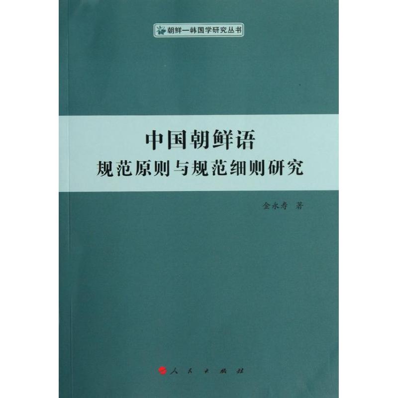 中国朝鲜语规范原则与规范细则研究 朝鲜—韩国学研究丛书