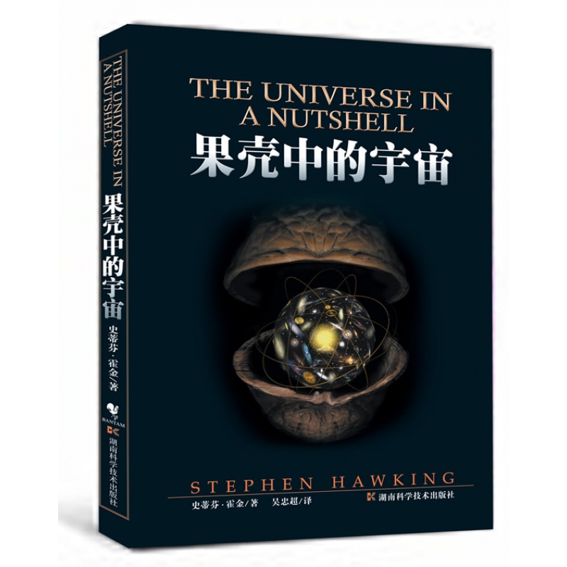 【现货速发】保证 果壳中的宇宙 史蒂芬霍金 湖南科技出版社