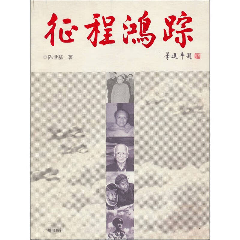 征程鸿踪【特惠】