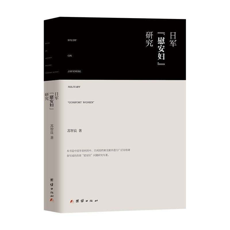 日军“慰安妇”研究