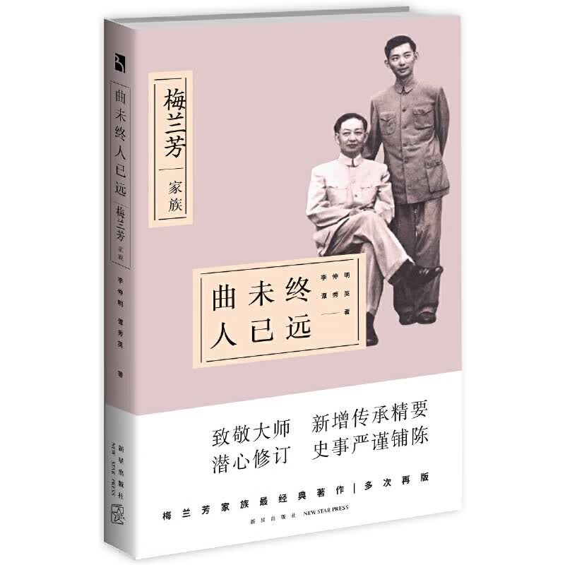 未终人已远：梅兰芳家族